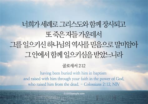 갓피플 오늘의말씀 골로새서2장12절 2017 12 10 갓피플