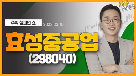 효성중공업298040김현구 전문가종목 상담 20230210 Youtube