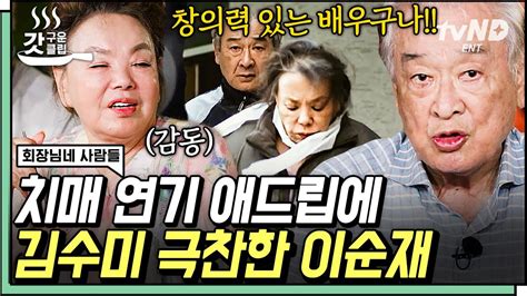회장님네사람들 여전히 연기를 너무 사랑하는 최고참 베테랑 배우들의 작품 이야기👀 김수미와 이순재의 영화 〈그대를 사랑합니다〉 비하인드 스토리까지💕 갓구운클립