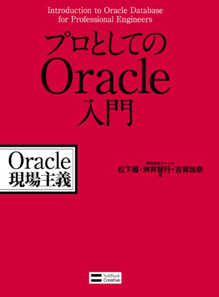 プロとしてのoracle入門 Sbクリエイティブ