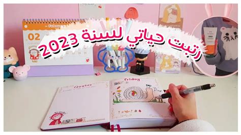 كيف اعيد ترتيب حياتي لسنة 2023 كيف استعمل الجورنال Youtube