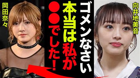 岡田奈々の熱愛や炎上事件がヤバい！向井地美音『ゴメンなさい…本当は私が でした！』ファンに向けて送ったメールの内容や向井地美音のまさかの言及に