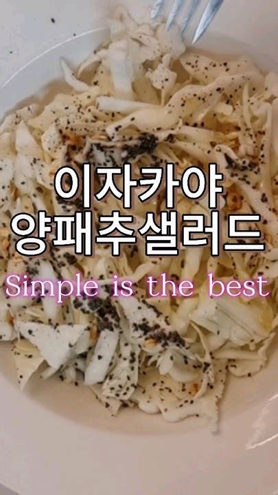초간단 양배추 샐러드 이자카야 샐러드는 이렇게 만듭니다 Youtube