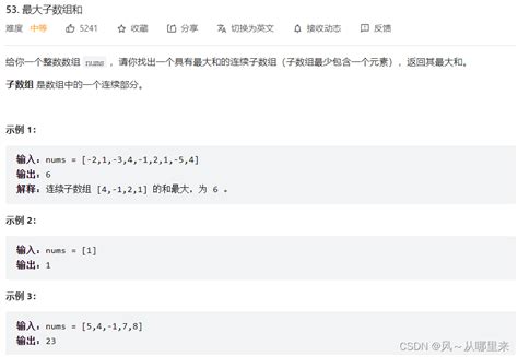 力扣第五十三题（最大子数组和）详解力扣53题 Csdn博客