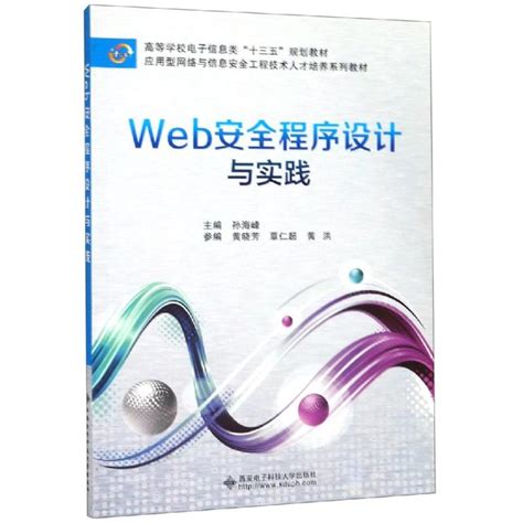 Web安全程序设计与实践编者孙海峰著程序设计（新）专业科技新华书店正版图书籍西安电子科技大学出版社虎窝淘