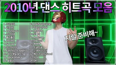 2010년 K Pop 탑골공원 케이팝 댄스 히트곡 리믹스 신나는 노래 모음 Youtube Music