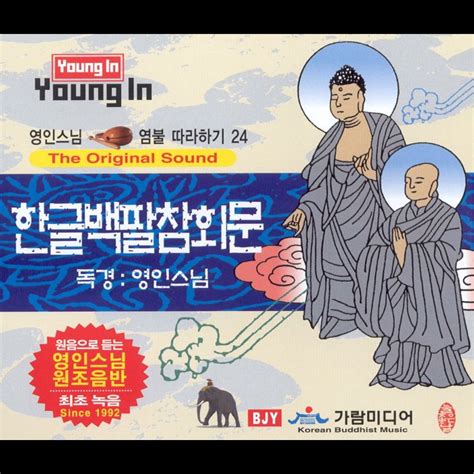 영인스님の염불 따라하기 24 한글백팔참회문をApple Musicで