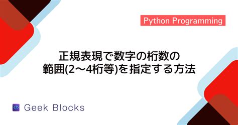 Python 正規表現で数字だけ判定・抽出する方法 Geekblocks