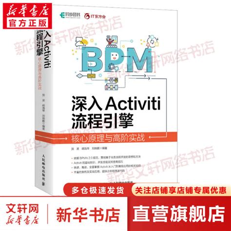 【新华正版 现货当日发】深入activiti流程引擎：核心原理与高阶实战 企业业务流程管理bpm Activiti核心架构 图书【图片 价格 品牌 评论】 京东