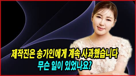 불후의 명곡 송가인의 녹화가 전부 취소되었어요 Mc 신동엽이 비판받고 제작진은 송가인에게 계속 사과했습니다 무슨 일이