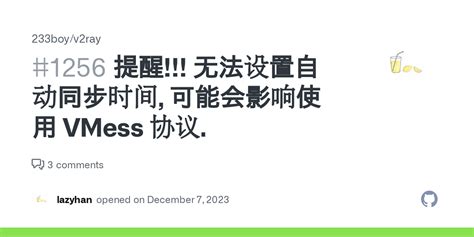 提醒 无法设置自动同步时间 可能会影响使用 Vmess 协议 · Issue 1256 · 233boyv2ray · Github