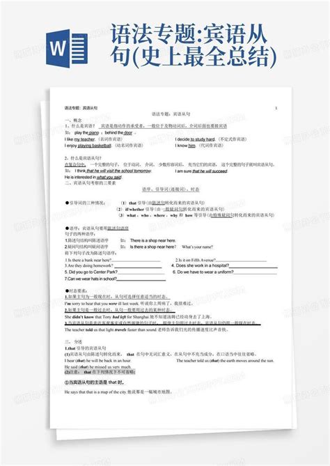 语法专题 宾语从句 史上最全总结 Word模板下载 编号lpgmxxob 熊猫办公