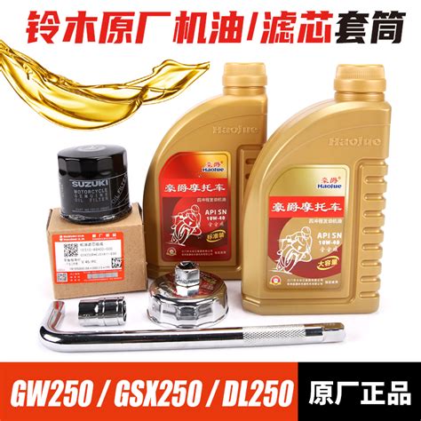 原厂铃木GW250 DL250 GSX250R机油滤芯机滤空滤机油格全合成机油 虎窝淘