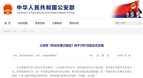 公安部第164号令！《机动车登记规定》将于5月1日起正式实施
