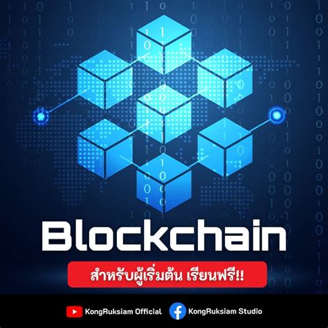 Kongruksiam 🎓 ปูพื้นฐาน Blockchain ด้วยภาษา Python สำหรับผู้เริ่มต้น Full Course 5 ชั่วโมง