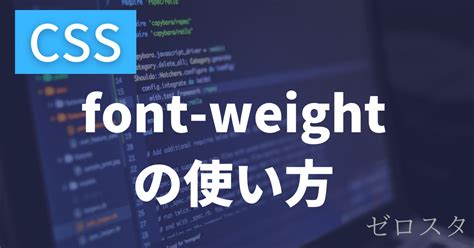 Cssのfont Weightとは？使い方を解説