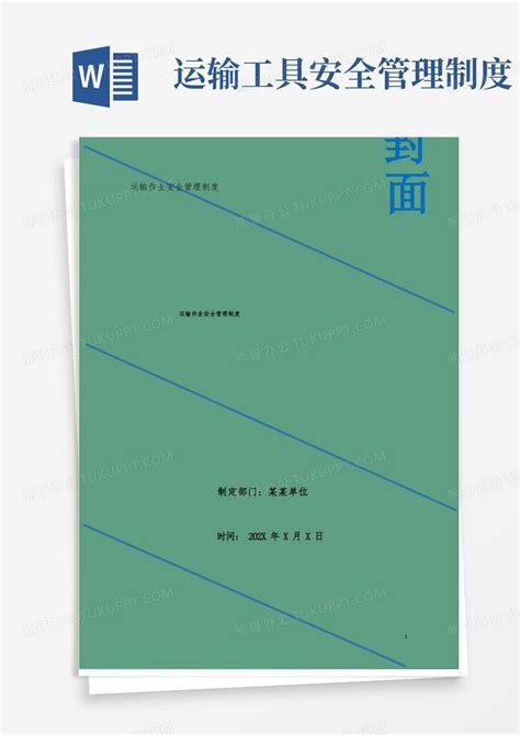 运输作业安全管理制度word模板下载 编号lpxrgnnb 熊猫办公