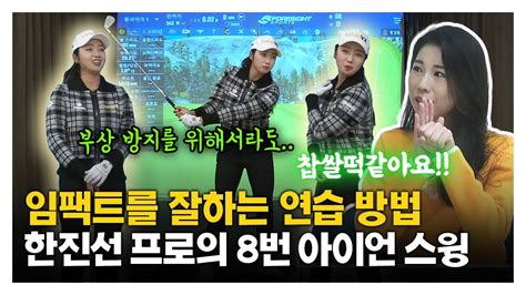 임팩트 제대로 하고 싶다면 Klpga 한진선 프로의 8번 아이언 스윙 꿀팁 Golf 골프스윙 Youtube