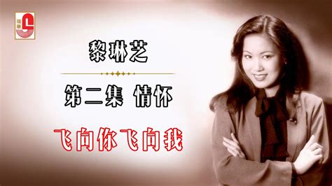 黎琳芝 飞向你飞向我（official Lyric Video Youtube