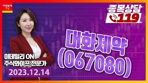 대화제약이데일리 On 주식와이프종목상담119 Youtube
