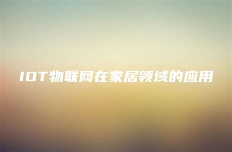 Iot物联网在家居领域的应用 金智达软件