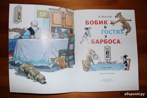Книга Бобик в гостях у Барбоса Николай Носов Купить книгу читать рецензии Лабиринт
