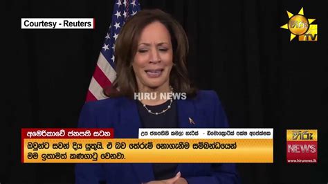 අමෙරිකානු ජනපති සටන දිනෙන් දින උණුසුම් වෙද්දී Hiru News Youtube