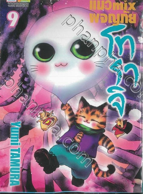 มหัศจรรย์แมว Mix ผจญภัย โทราจิ เล่ม 09 Phanpha Book Center