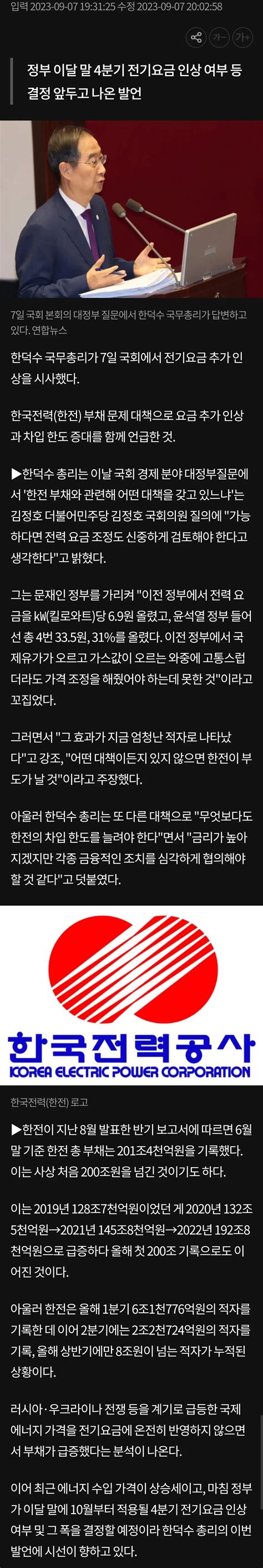 200조 한국전력 부채 두고 한덕수 전기요금 추가 인상 시사 한전 부도날 것