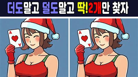 【다른그림찾기】 치매예방에 특효약입니다 단 1분만에 일어나는 나의 뇌의 젊은 변화 다 맞추면 뇌건강20대 천생이의