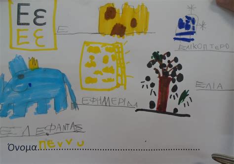 5 ΝΗΠΙΑΓΩΓΕΙΟ ΚΑΛΑΜΑΤΑΣ ΔΡΑΣΤΗΡΙΟΤΗΤΕΣ ΜΕ ΤΟΝ ΕΛΜΕΡ