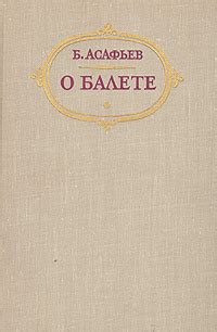 Книга "О балете. Статьи. Рецензии. Воспоминания" Асафьев Борис ...