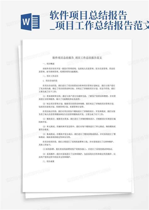 软件项目总结报告 项目工作总结报告范文word模板下载 编号qggjwkyn 熊猫办公