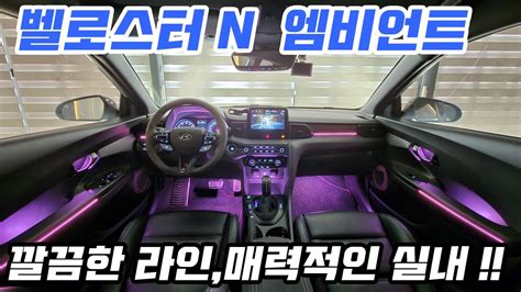 벨로스터 엠비언트 실내 무드 조명 시공 깔끔하고 매력적인 라인 튜닝 Youtube