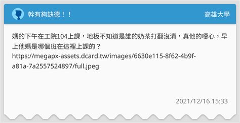幹有夠缺德 高雄大學板 Dcard