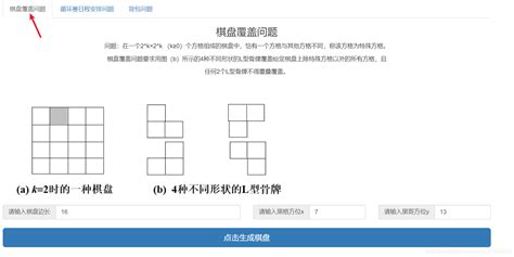 棋盘覆盖问题(分治法)使用javascript可视化!棋盘覆盖问题可视化动态 Csdn博客 棋盘覆盖问题(分治法)使用javascript可视化!棋盘覆盖问题可视化动态 Csdn博客