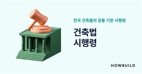 건축법 시행령 확인하기