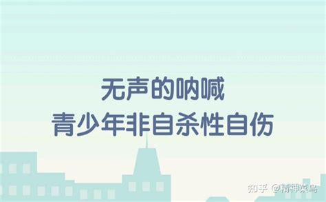 无言的呐喊，青少年的难言之痛——非自杀性自伤（nssi） 知乎