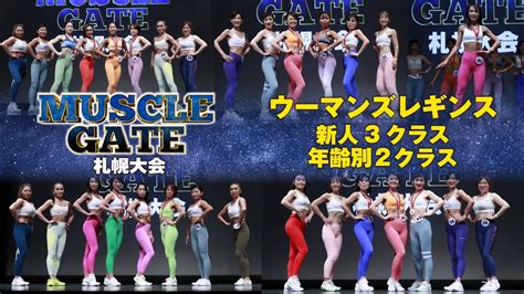 マッスルゲート札幌大会 ウーマンズレギンス新人3クラス年齢別2クラス YouTube