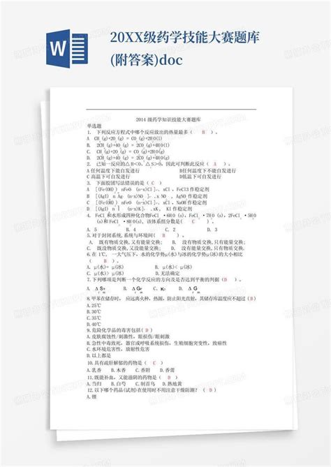 20xx级药学技能大赛题库 附答案 docWord模板下载 编号lzwxdkwd 熊猫办公