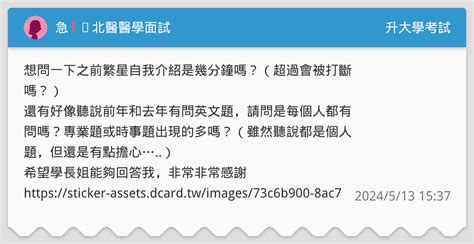 急 ️北醫醫學面試 升大學考試板 Dcard