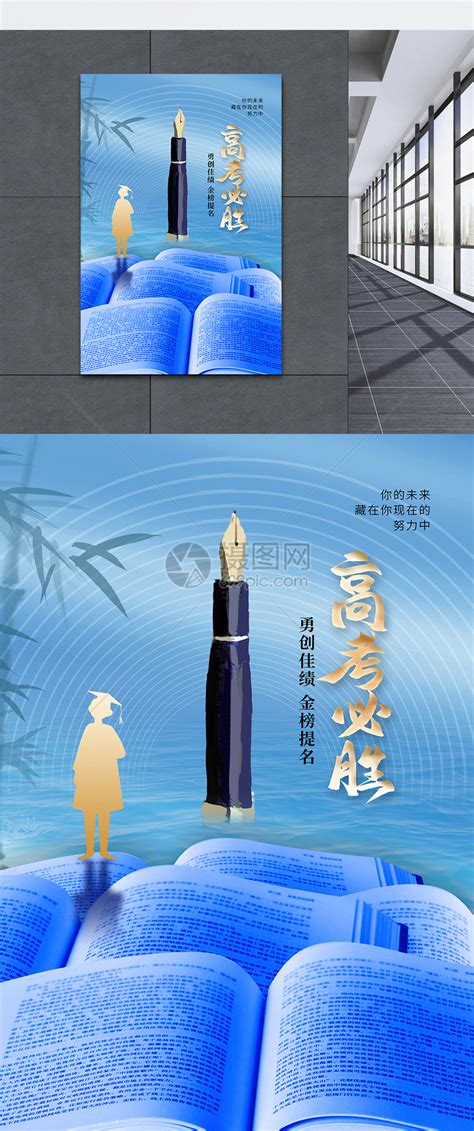 简约大气高考必胜海报模板素材 正版图片402427060 摄图网