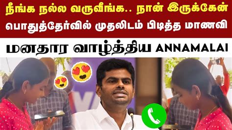 பத்தாம் வகுப்பில் முதலிடம் பிடித்த மாணவியை வாழ்த்திய Annamalai Youtube