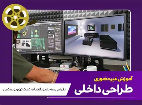 طراحی سه بعدی فضا به کمک تری دی مکس Autodesk 3ds Max تیتو