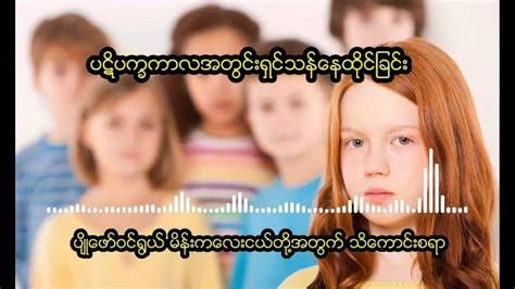ပျိုဖော်ဝင်စအရွယ် မိန်းကလေးငယ်တို့အတွက် သိကောင်းစရာ အသံလွှင့်ဆောင်းပါး