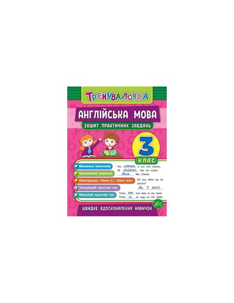 Книга Англійська мова 3 клас Зошит практичних завдань купить в интернет магазине Кидс Бук в