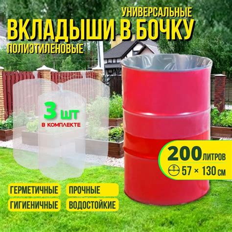 Вкладыши пакеты в бочку объемом 200 - 250 литров,3 шт/ мешок для бочки ...