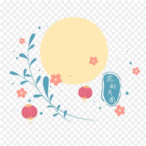 花好月圆PNG图片素材下载 图片编号ygvxoweq 免抠素材网