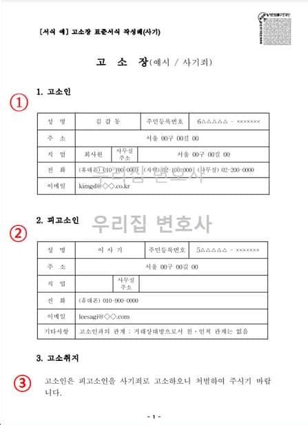 고소장 양식 작성 접수방법 인적사항 모를 때 우리집 변호사