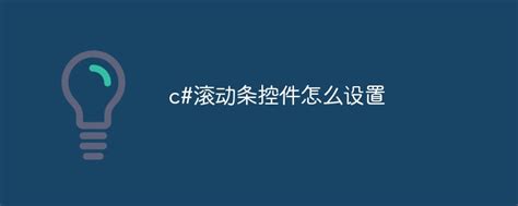 C滚动条控件怎么设置 叮当号